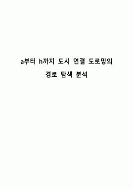 a부터 h까지 도시 연결 도로망의 경로 탐색 분석-1페이지