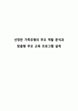 선정한 가족유형의 부모 역할 분석과 맞춤형 부모 교육 프로그램 설계-1페이지