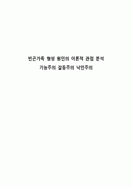 빈곤가족 형성 원인의 이론적 관점 분석 기능주의 갈등주의 낙인주의-1페이지