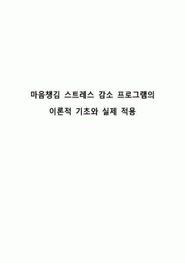 마음챙김 스트레스 감소 프로그램의 이론적 기초와 실제 적용-1페이지