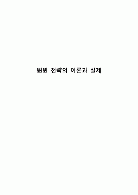 윈윈 전략의 이론과 실제-1페이지