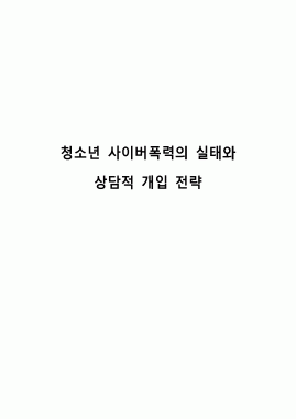청소년 사이버폭력의 실태와 상담적 개입 전략-1페이지