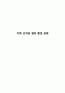 지역 선거와 생태 환경 과제-1페이지