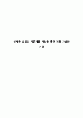 신제품 도입과 기존제품 개량을 통한 제품 차별화 전략-1페이지