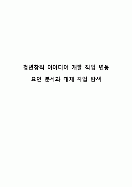 청년창직 아이디어 개발 직업 변동 요인 분석과 대체 직업 탐색-1페이지
