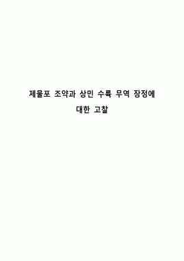 제물포 조약과 상민 수륙 무역 장정에 대한 고찰-1페이지