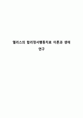 엘리스의 합리정서행동치료 이론과 생애 연구-1페이지