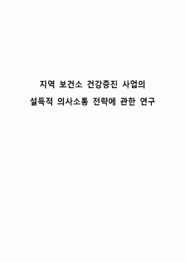 지역 보건소 건강증진 사업의 설득적 의사소통 전략에 관한 연구-1페이지