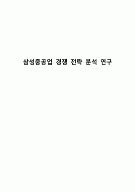 삼성중공업 경쟁 전략 분석 연구-1페이지
