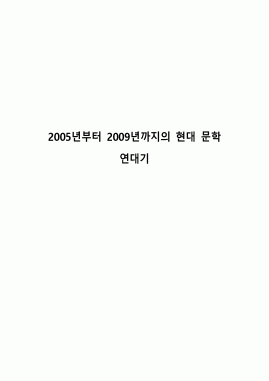 2005년부터 2009년까지의 현대 문학 연대기-1페이지