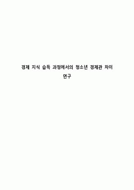 경제 지식 습득 과정에서의 청소년 경제관 차이 연구-1페이지