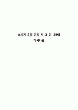 18세기 문학 분석 시 그 먼 나라를 아시나요-1페이지