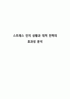 스트레스 인지 상황과 대처 전략의 효과성 분석-1페이지