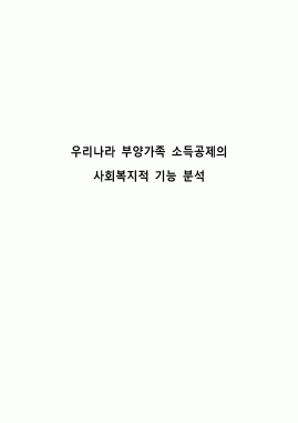 우리나라 부양가족 소득공제의 사회복지적 기능 분석-1페이지