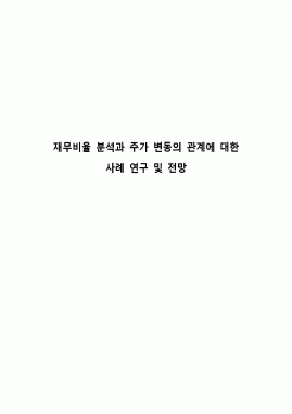 재무비율 분석과 주가 변동의 관계에 대한 사례 연구 및 전망-1페이지
