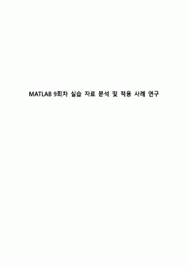 MATLAB 9회차 실습 자료 분석 및 적용 사례 연구-1페이지