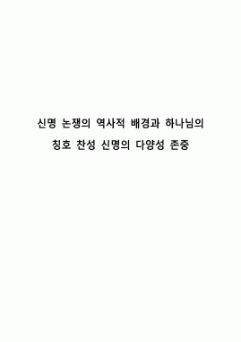 신명 논쟁의 역사적 배경과 하나님의 칭호 찬성 신명의 다양성 존중-1페이지
