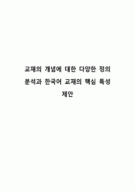 교재의 개념에 대한 다양한 정의 분석과 한국어 교재의 핵심 특성 제안-1페이지