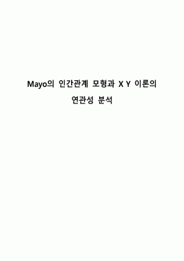 Mayo의 인간관계 모형과 X Y 이론의 연관성 분석-1페이지