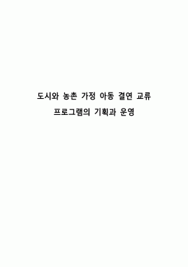 도시와 농촌 가정 아동 결연 교류 프로그램의 기획과 운영-1페이지