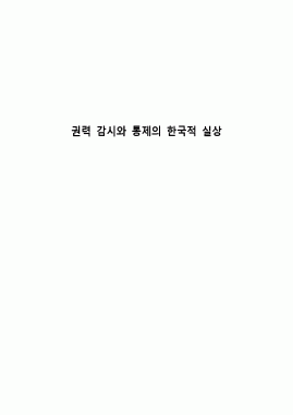 권력 감시와 통제의 한국적 실상-1페이지
