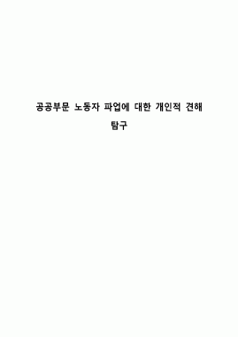 공공부문 노동자 파업에 대한 개인적 견해 탐구-1페이지