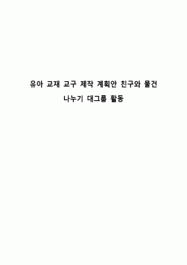 유아 교재 교구 제작 계획안 친구와 물건 나누기 대그룹 활동-1페이지