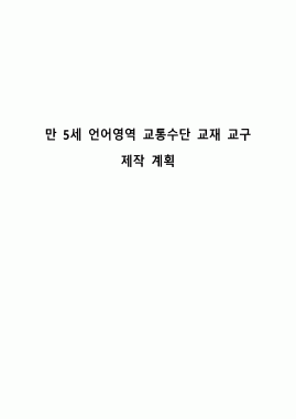 만 5세 언어영역 교통수단 교재 교구 제작 계획-1페이지