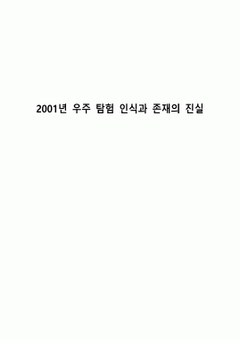 2001년 우주 탐험 인식과 존재의 진실-1페이지
