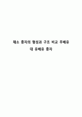 채소 종자의 형성과 구조 비교 무배유 대 유배유 종자-1페이지