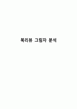 북리뷰 그림자 분석-1페이지