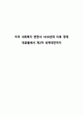 미국 사회복지 변천사 1930년대 이후 경제 대공황에서 제2차 세계대전까지-1페이지