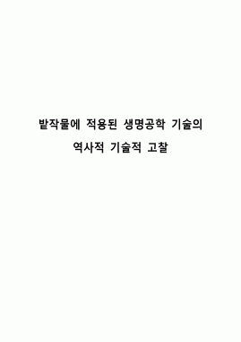 밭작물에 적용된 생명공학 기술의 역사적 기술적 고찰-1페이지