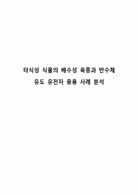 타식성 식물의 배수성 육종과 반수체 유도 유전자 응용 사례 분석-1페이지