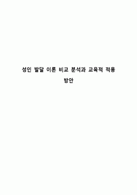 성인 발달 이론 비교 분석과 교육적 적용 방안-1페이지