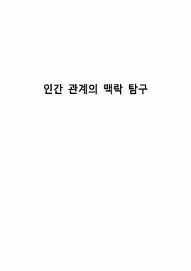 인간 관계의 맥락 탐구-1페이지