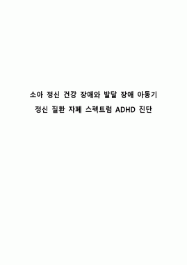 소아 정신 건강 장애와 발달 장애 아동기 정신 질환 자폐 스펙트럼 ADHD 진단-1페이지