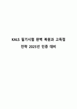 KALS 필기시험 완벽 복원과 고득점 전략 2025년 인증 대비-1페이지