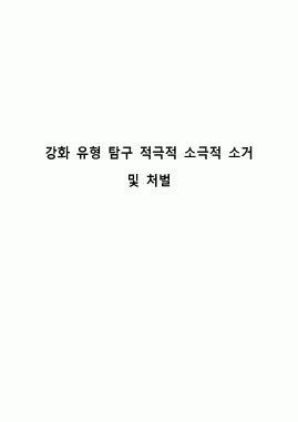 강화 유형 탐구 적극적 소극적 소거 및 처벌-1페이지