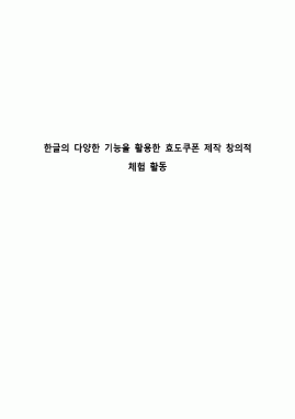 한글의 다양한 기능을 활용한 효도쿠폰 제작 창의적 체험 활동-1페이지