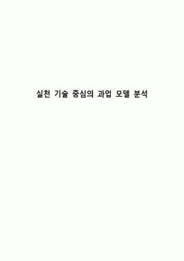 실천 기술 중심의 과업 모델 분석-1페이지