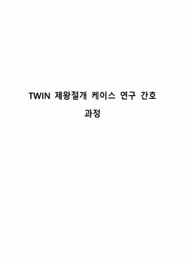 TWIN 제왕절개 케이스 연구 간호 과정-1페이지