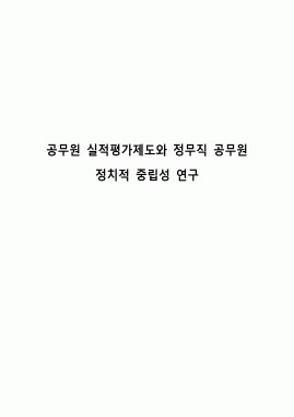 공무원 실적평가제도와 정무직 공무원 정치적 중립성 연구-1페이지