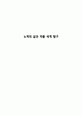 노계의 삶과 작품 세계 탐구-1페이지