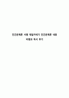 인간관계론 서평 데일카네기 인간관계론 내용 비평과 독서 후기-1페이지