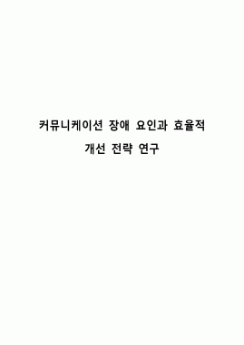 커뮤니케이션 장애 요인과 효율적 개선 전략 연구-1페이지