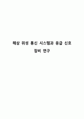 해상 위성 통신 시스템과 응급 신호 장비 연구-1페이지