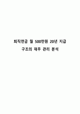 퇴직연금 월 500만원 20년 지급 구조의 재무 관리 분석-1페이지
