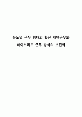 뉴노멀 근무 형태의 확산 재택근무와 하이브리드 근무 방식의 보편화-1페이지