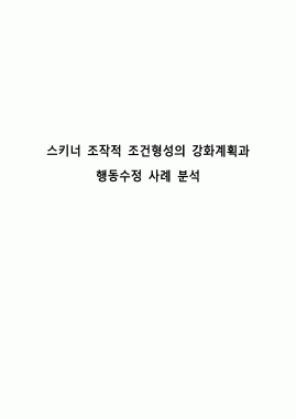 스키너 조작적 조건형성의 강화계획과 행동수정 사례 분석-1페이지